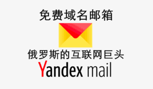 俄罗斯最大的互联网公司Yandex域名邮箱注册、登录与使用的详细图文教程 - 灯得