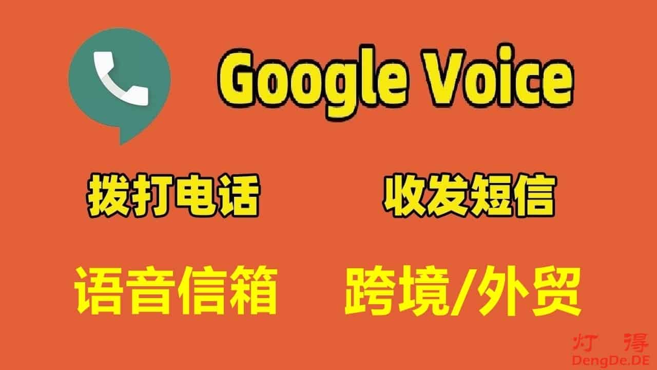 Google Voice 太好用了！你值得拥有一枚属于自己的GV号码 | 接打国际长途电话/收发短信/语音信箱等 - 灯得