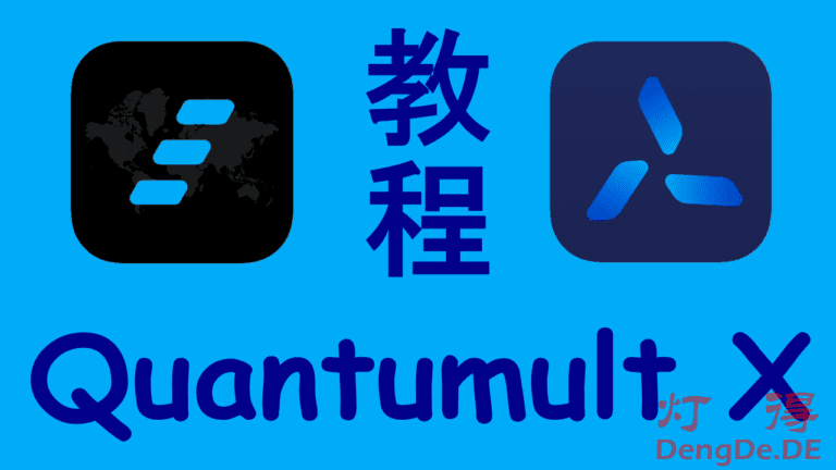 Quantumult和QuantumultX哪个好？最牛逼的iOS代理软件 Quantumult X 配置教程 - 灯得